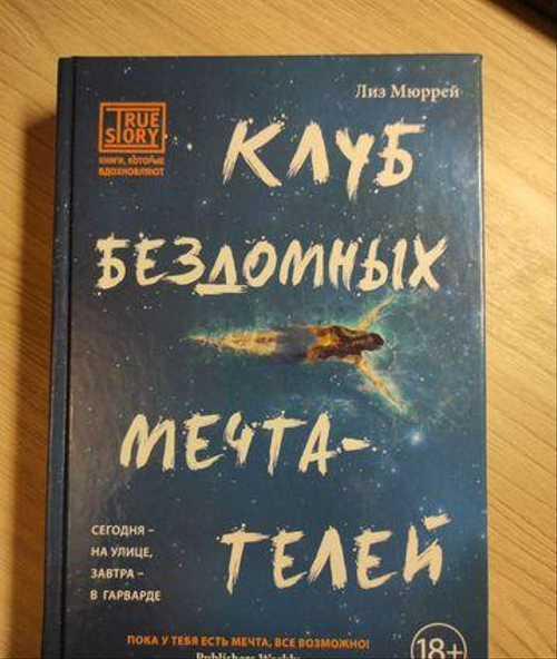 Книга "Клуб бездомных мечтателей" Лиз Мюррей