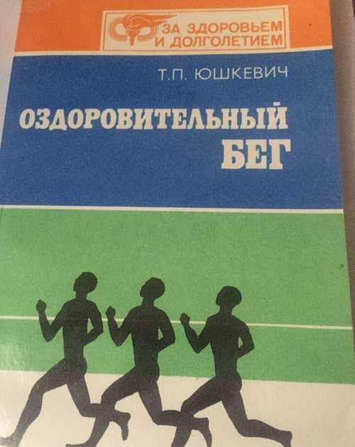 Книга «Оздоровительный бег»