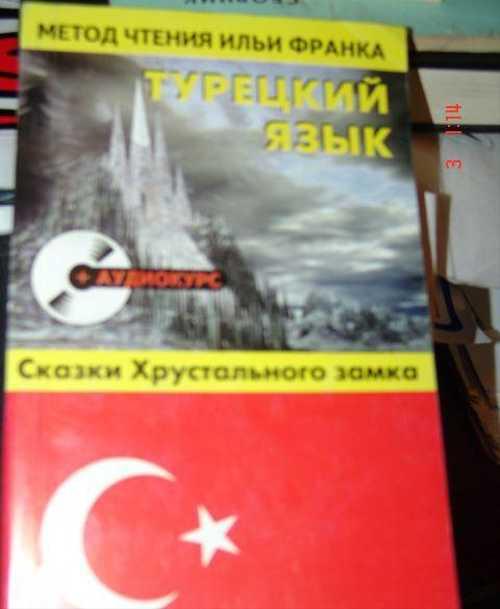 Учебник турецкого языка
