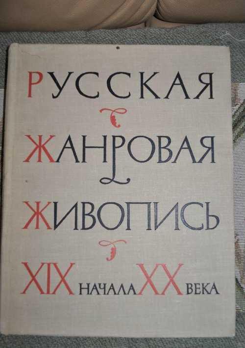 Русская жанровая живопись XIX начала XX века