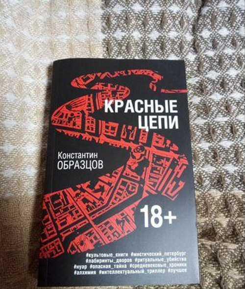 Книга "Красные цепи" Константина Образцова