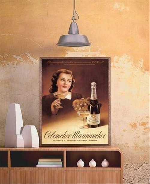 Плакат "Просто Постер" Советское шампанское 60x90 в раме