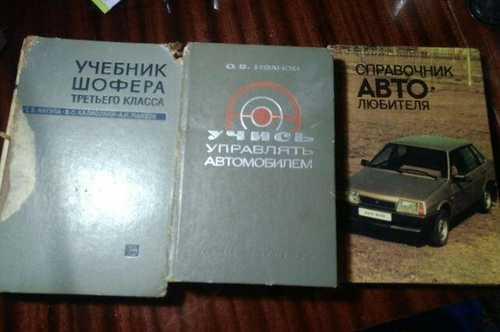 Книги СССР автомобиль, вождение, шофер