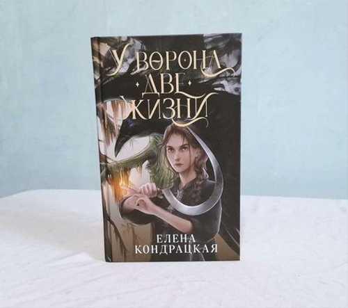 "У Ворона для жизни" Елена Кондрацкая