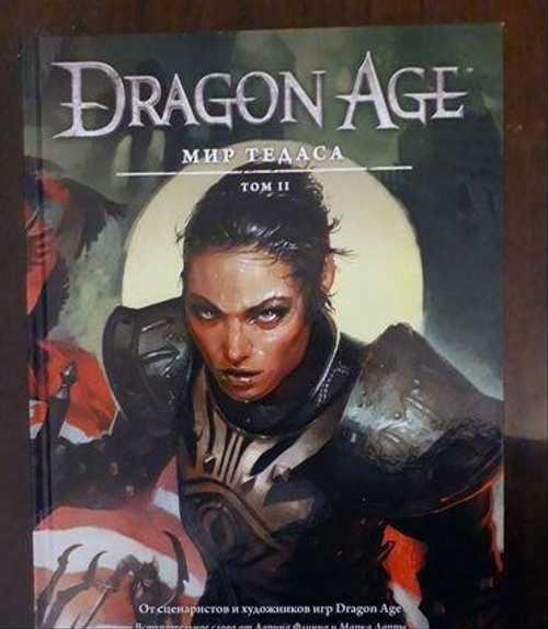 Книга Dragon Age: Мир Тедаса, том 2