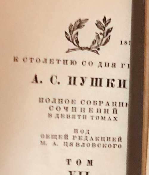 Полное собрание Academia1936г.А.С.Пушкин 100-летие