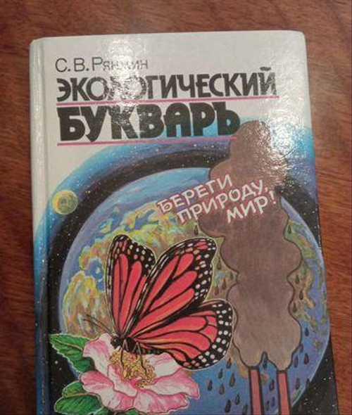 " Экологический букварь