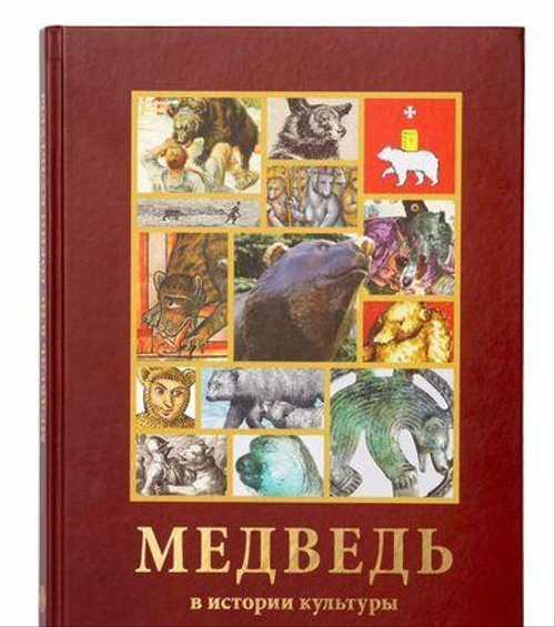 Книга «Медведь в истории культуры»