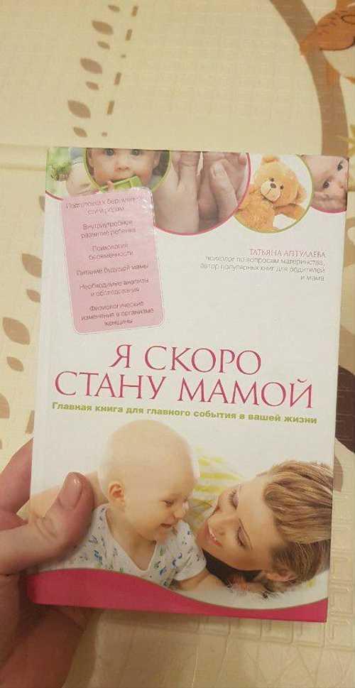 Книга "Я скоро стану мамой"