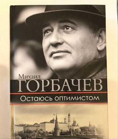 Книга с автографом Горбачева