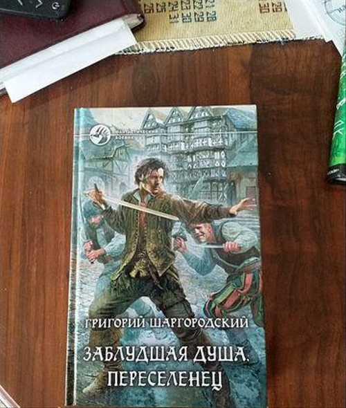 Шаргородский оценщик читать. Переселенец Григорий Шаргородский. Заблудшая душа переселенец. Кириллов Григорий. Подводный разведчик. Русская фантастика книги переселенец 3 т Шаргородский.