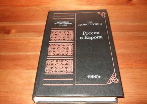 Данилевский Н.Я. "Россия и Европа" 1991г.изд