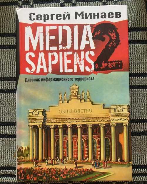 Книга, Сергей Минаев, «Media Sapience 2”