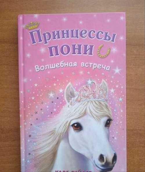 Книга "Принцессы пони'