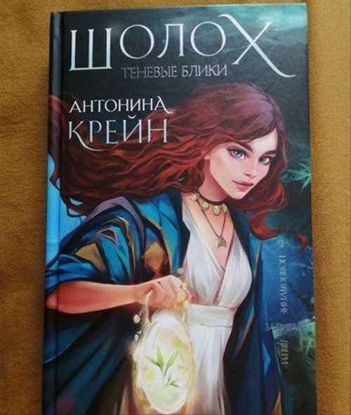 Книга "Шолох. Теневые блики" Антонина Крейн