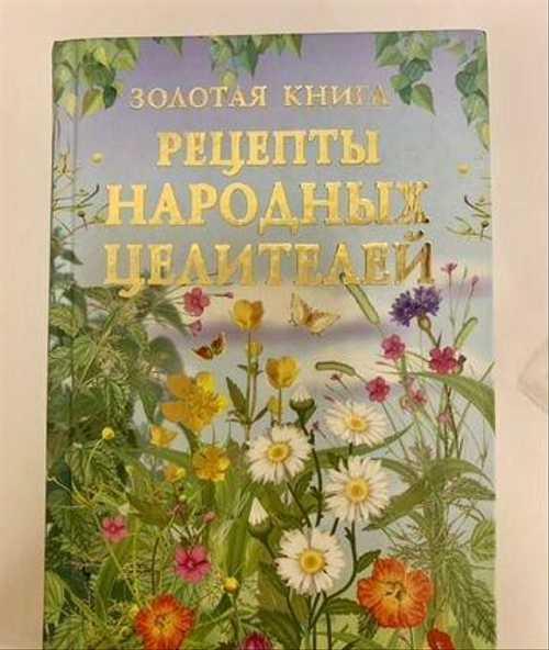 Книга Рецепты Народных целителей