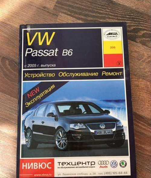 Книга по ремонту VW Passat B6
