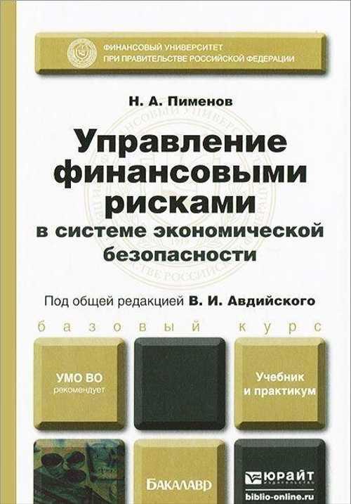 Управление финансовыми рисками в системе экономиче