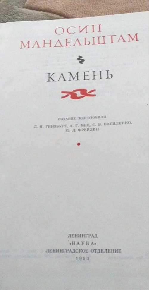 Осип Мандельштам. Камень. Издание 1990г