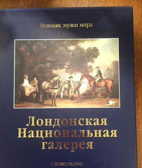 Лондонская национальная галерея