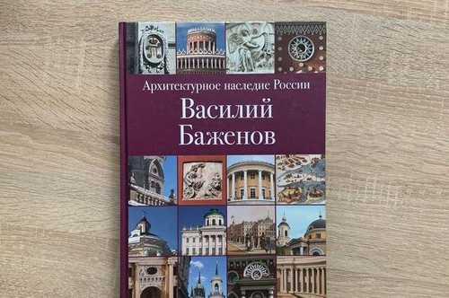 Архитектурное наследие России. Василий Баженов