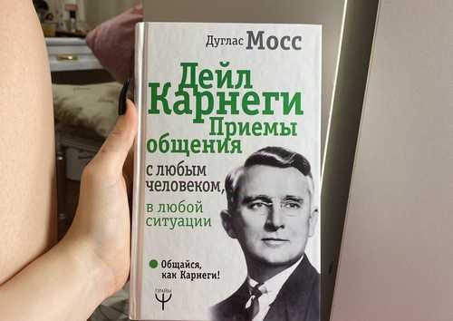 Дейл Карнеги - Приемы общения с любым человеком, в