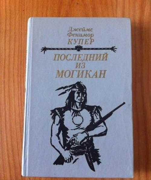 Индеец герой купера. Купер последний из могикан. Последний из могикан книга. Последний из могикан Фенимор Купер картинки. Купер д.ф..