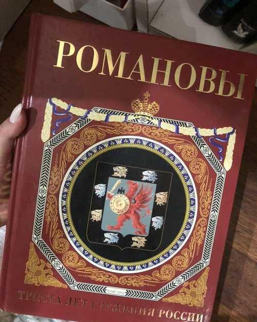 Книга Романовы история