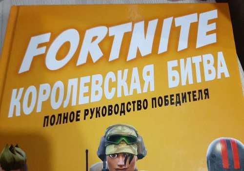 Книга по Fortnite