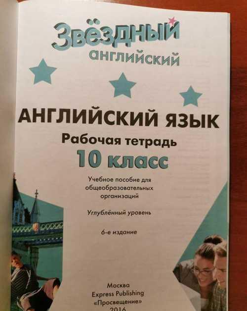 Английский 9 класс starlight workbook. Звездный английский 10.