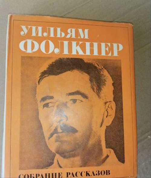 Уильям Фолкнер. Собрание рассказов. Изд. Наука 197