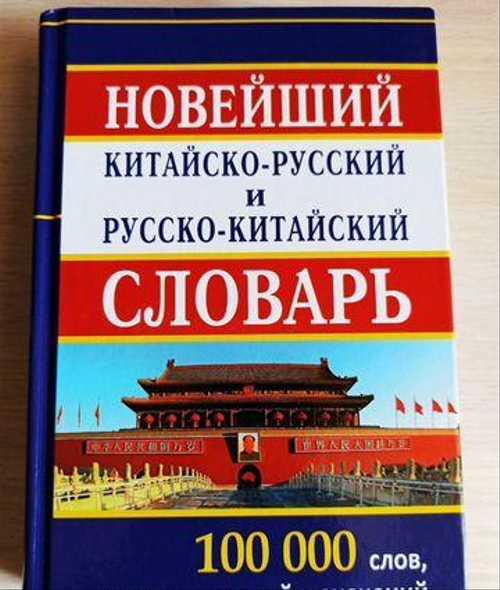 Китайский словарь. Русско-китайский словарь. С русского на китайский. Словарь китайского языка.