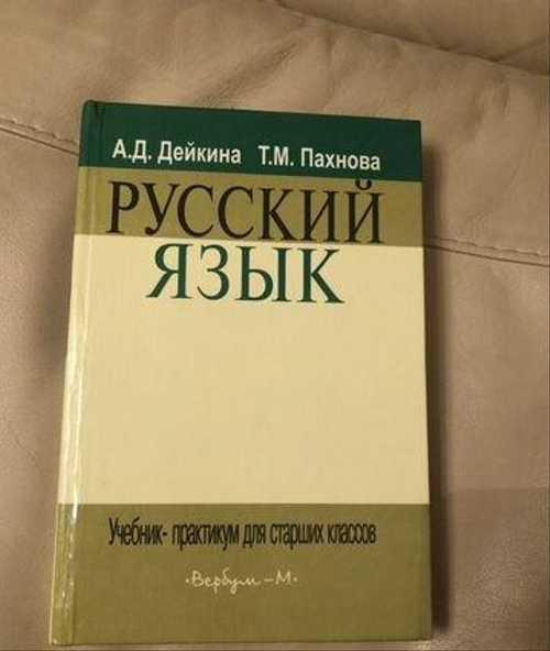 Русский язык А.Д. Дейкин