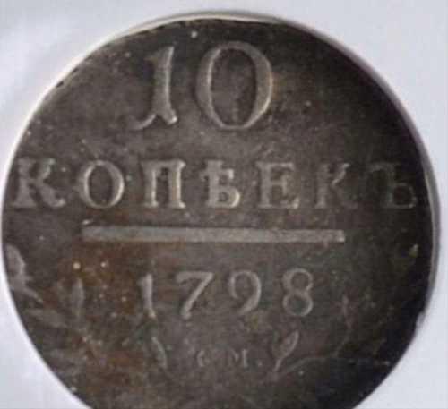 10 копеек 1798 года см-мб