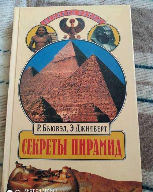 Книга "Секреты пирамид"