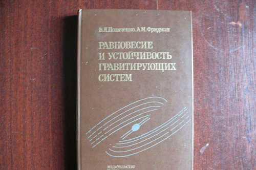 Поляченко Фридман Брюно Саслау Мессиа Квантовая