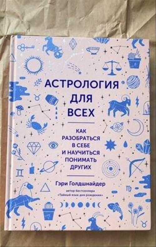 Книга Астрология для всех