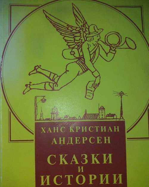 Х.К.Андерсен Все известные сказки и истории