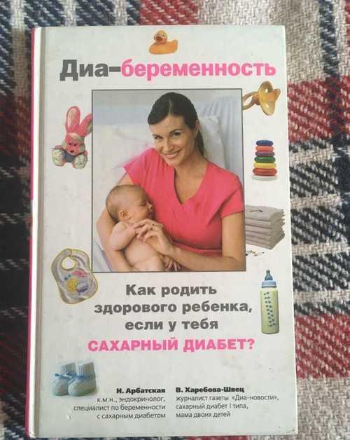 Книга Диа-беременность б/у