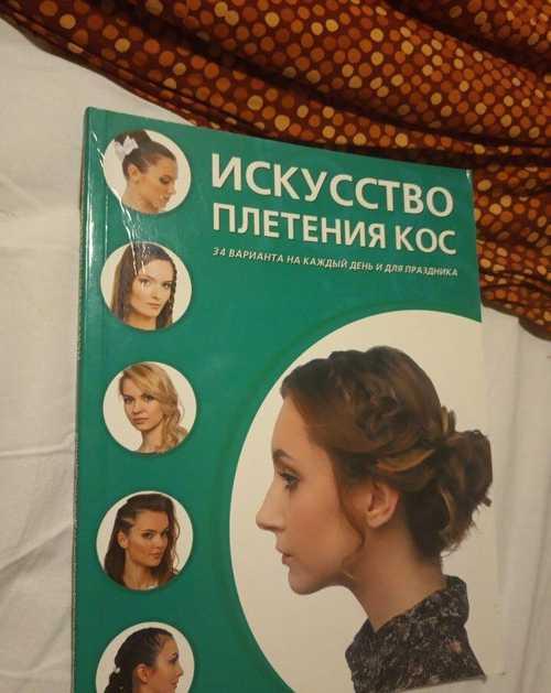 Книга "Искусство плетения кос"