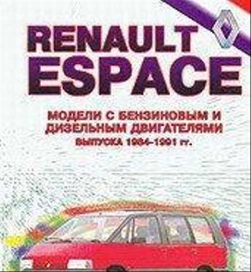 Книга по ремонту Renault Espace 1984-1991