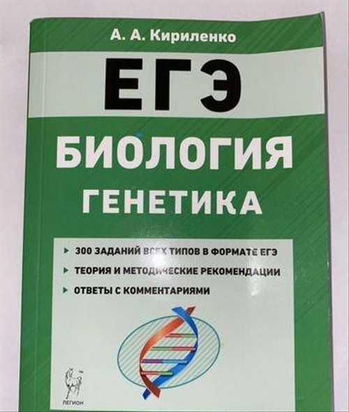 Егэ по биологии отзывы. Кириленко сборник ЕГЭ по биологии. Кириленко сборник ЕГЭ. Кириленко сборник.