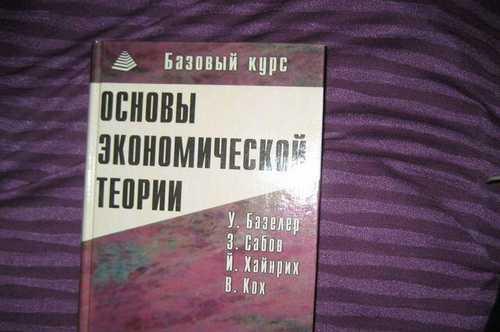 Вузовский учебник Основы экономической теории