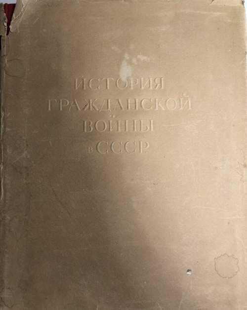 История гражданской войны в СССР 1 том