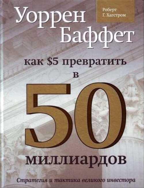 Как превратить 5 долларов, в 50 миллиардов. Баффет