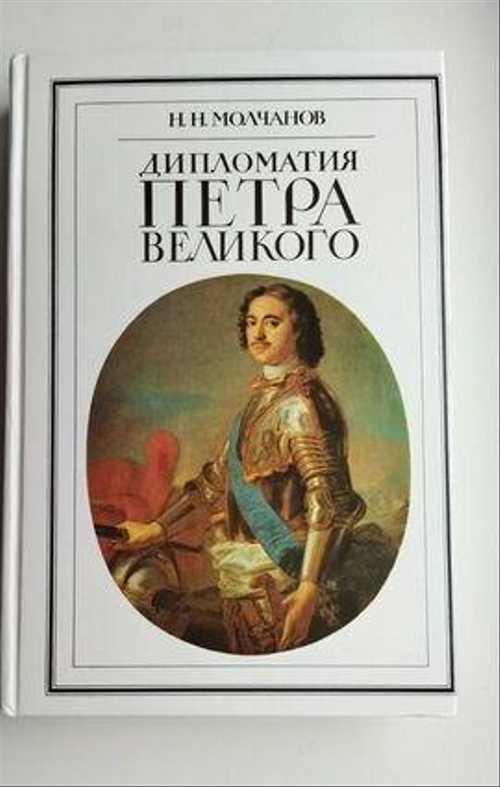 Н.Н. Молчанов "Дипломатия Петра Великого"