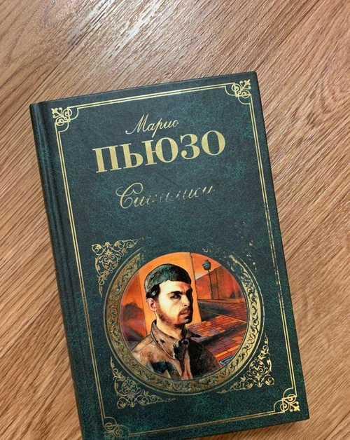 Марио Пьюзо. Пьюзо м. "Сицилиец". Сицилиец книга. Сицилиец аудиокнига.