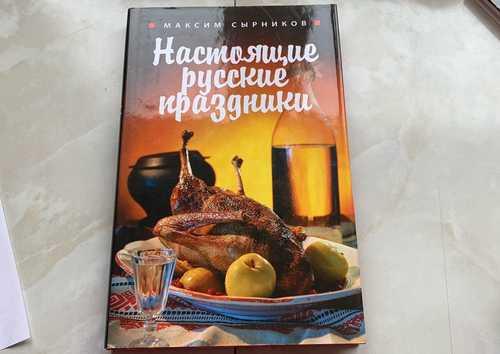 Максим Сырников. Настоящие русские праздники