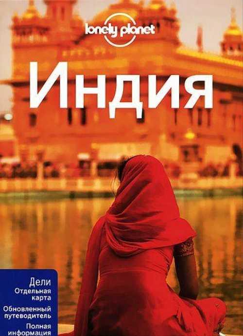 Путеводитель "Индия", Lonely Planet