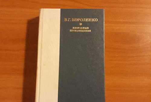 Короленко В.Г. Избранные произведения